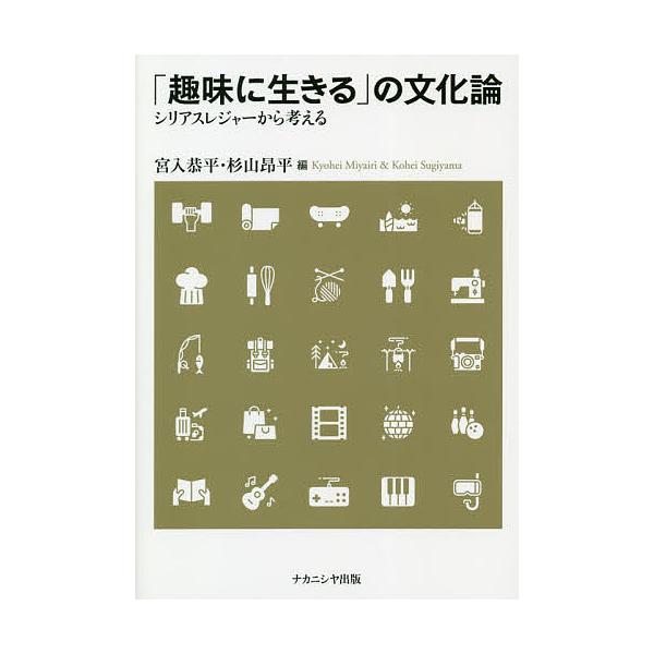※商品画像はイメージや仮デザインが含まれている場合があります。帯の有無など実際と異なる場合があります。編:宮入恭平　編:杉山昂平出版社:ナカニシヤ出版発売日:2021年04月キーワード:「趣味に生きる」の文化論シリアスレジャーから考える宮入...