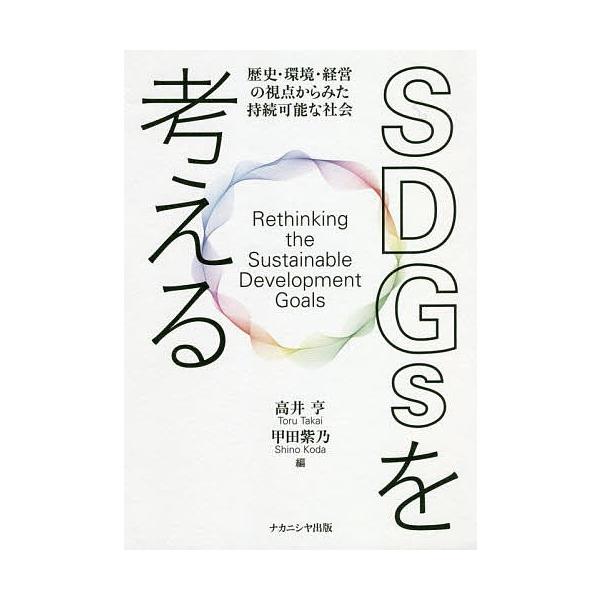 編:高井亨　編:甲田紫乃出版社:ナカニシヤ出版発売日:2020年03月キーワード:SDGsを考える歴史・環境・経営の視点からみた持続可能な社会高井亨甲田紫乃 えすでいーじーずおかんがえるＳＤＧＳ／お／かんがえ エスデイージーズオカンガエルＳ...