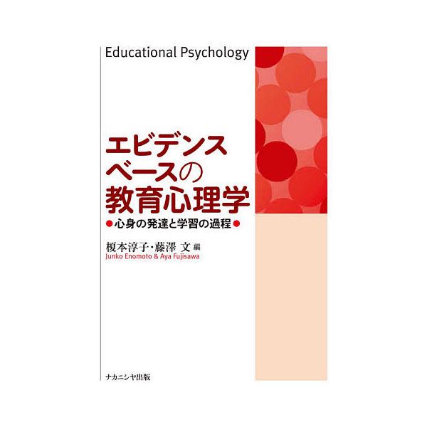 編:榎本淳子　編:藤澤文出版社:ナカニシヤ出版発売日:2020年04月キーワード:エビデンスベースの教育心理学心身の発達と学習の過程榎本淳子藤澤文 えびでんすべーすのきよういくしんりがくしんしんの エビデンスベースノキヨウイクシンリガクシン...