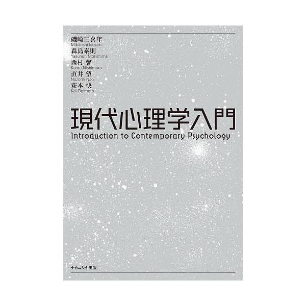 ※商品画像はイメージや仮デザインが含まれている場合があります。帯の有無など実際と異なる場合があります。著:磯崎三喜年　著:森島泰則　著:西村馨出版社:ナカニシヤ出版発売日:2020年04月キーワード:現代心理学入門磯崎三喜年森島泰則西村馨 ...