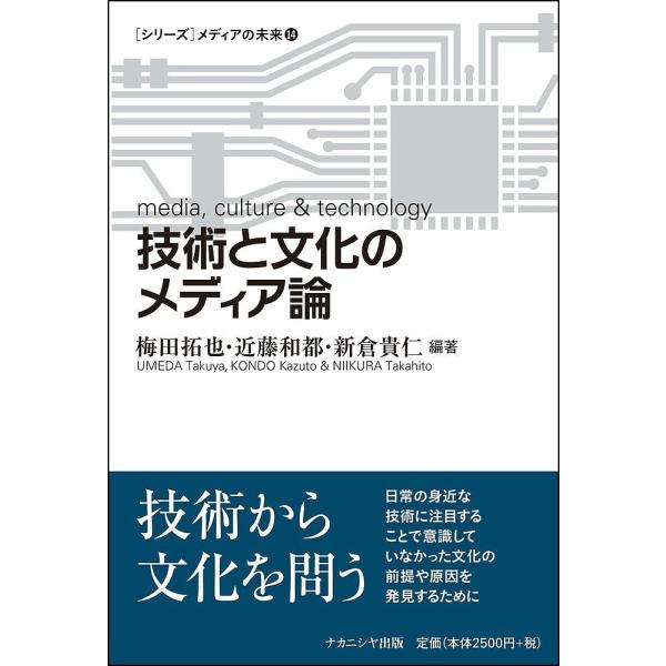 ※商品画像はイメージや仮デザインが含まれている場合があります。帯の有無など実際と異なる場合があります。編著:梅田拓也　編著:近藤和都　編著:新倉貴仁出版社:ナカニシヤ出版発売日:2021年11月シリーズ名等:〈シリーズ〉メディアの未来 １４...
