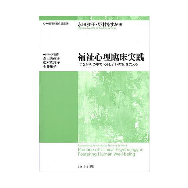 編:永田雅子　編:野村あすか出版社:ナカニシヤ出版発売日:2021年06月シリーズ名等:心の専門家養成講座 ９キーワード:福祉心理臨床実践「つながり」の中で「くらし」「いのち」を支える永田雅子野村あすか ふくししんりりんしようじつせんつなが...