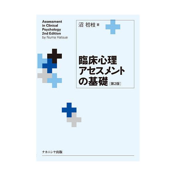 ※商品画像はイメージや仮デザインが含まれている場合があります。帯の有無など実際と異なる場合があります。著:沼初枝出版社:ナカニシヤ出版発売日:2020年10月キーワード:臨床心理アセスメントの基礎沼初枝 りんしようしんりあせすめんとのきそ ...