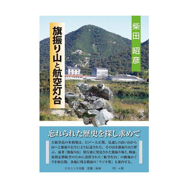 ※商品画像はイメージや仮デザインが含まれている場合があります。帯の有無など実際と異なる場合があります。著:柴田昭彦出版社:ナカニシヤ出版発売日:2021年01月キーワード:旗振り山と航空灯台柴田昭彦 はたふりやまとこうくうとうだい ハタフリ...