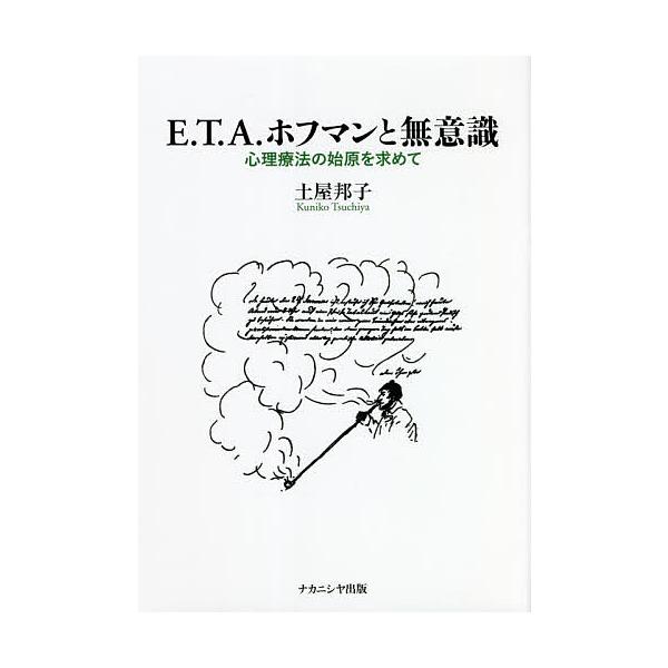 著:土屋邦子出版社:ナカニシヤ出版発売日:2021年08月キーワード:E．T．A．ホフマンと無意識心理療法の始原を求めて土屋邦子 いーていーえーほふまんとむいしきＥ／Ｔ／Ａ／ほふま イーテイーエーホフマントムイシキＥ／Ｔ／Ａ／ホフマ つちや...