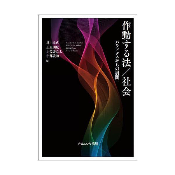 ※商品画像はイメージや仮デザインが含まれている場合があります。帯の有無など実際と異なる場合があります。編:林田幸広　編:土屋明広　編:小佐井良太出版社:ナカニシヤ出版発売日:2021年03月キーワード:作動する法／社会パラドクスからの展開林...