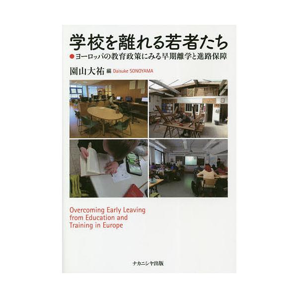 編:園山大祐出版社:ナカニシヤ出版発売日:2021年03月キーワード:学校を離れる若者たちヨーロッパの教育政策にみる早期離学と進路保障園山大祐 がつこうおはなれるわかものたちよーろつぱのきようい ガツコウオハナレルワカモノタチヨーロツパノキ...