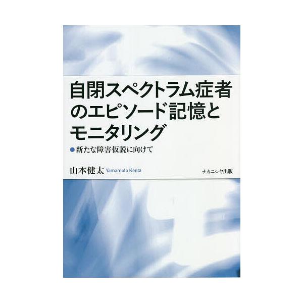 著:山本健太出版社:ナカニシヤ出版発売日:2022年10月キーワード:自閉スペクトラム症者のエピソード記憶とモニタリング新たな障害仮説に向けて山本健太 じへいすぺくとらむしようしやのえぴそーどきおくとも ジヘイスペクトラムシヨウシヤノエピソ...