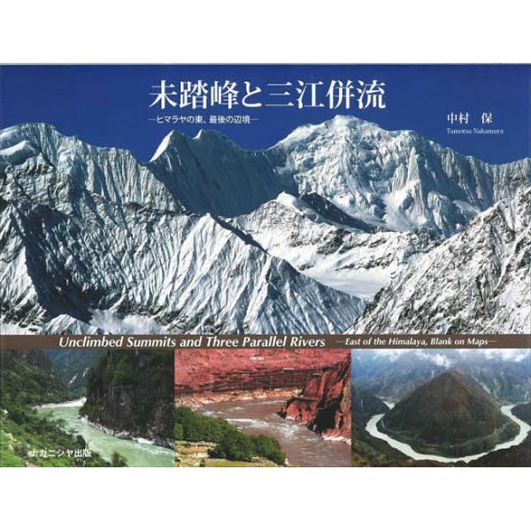 著:中村保出版社:ナカニシヤ出版発売日:2021年04月キーワード:未踏峰と三江併流ヒマラヤの東、最後の辺境中村保 みとうほうとさんこうへいりゆうひまらやのひがし ミトウホウトサンコウヘイリユウヒマラヤノヒガシ なかむら たもつ ナカムラ タモツ