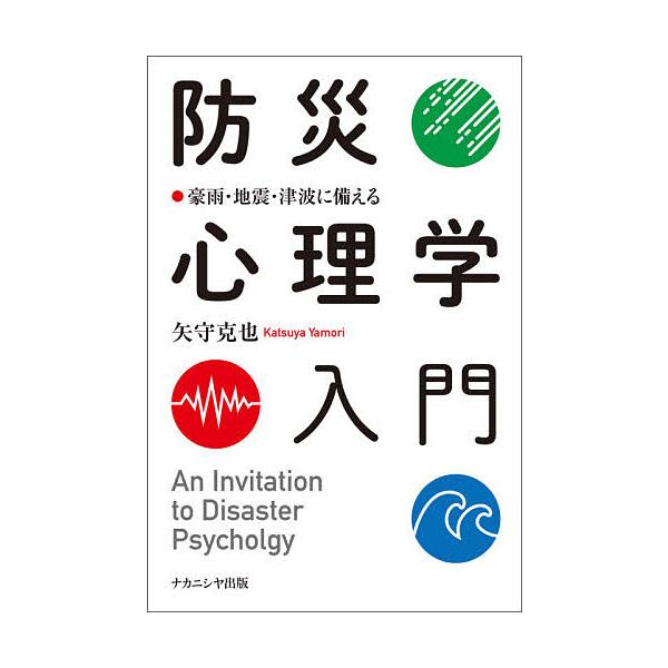 ※商品画像はイメージや仮デザインが含まれている場合があります。帯の有無など実際と異なる場合があります。著:矢守克也出版社:ナカニシヤ出版発売日:2021年03月キーワード:防災心理学入門豪雨・地震・津波に備える矢守克也 ぼうさいしんりがくに...