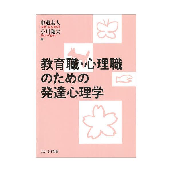 ※商品画像はイメージや仮デザインが含まれている場合があります。帯の有無など実際と異なる場合があります。編:中道圭人　編:小川翔大出版社:ナカニシヤ出版発売日:2021年03月キーワード:教育職・心理職のための発達心理学中道圭人小川翔大 きよ...