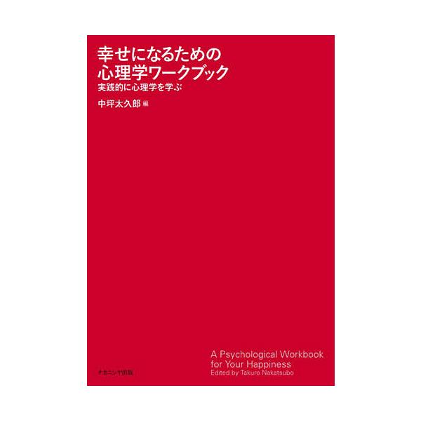 編:中坪太久郎出版社:ナカニシヤ出版発売日:2021年03月キーワード:幸せになるための心理学ワークブック実践的に心理学を学ぶ中坪太久郎 しあわせになるためのしんりがくわーくぶつく シアワセニナルタメノシンリガクワークブツク なかつぼ たく...