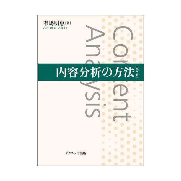著:有馬明恵出版社:ナカニシヤ出版発売日:2021年04月キーワード:内容分析の方法有馬明恵 ないようぶんせきのほうほう ナイヨウブンセキノホウホウ ありま あきえ アリマ アキエ