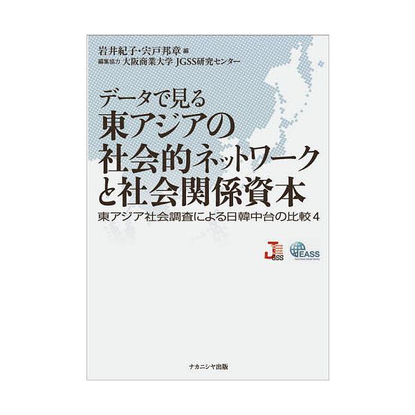 編:岩井紀子　編:宍戸邦章出版社:ナカニシヤ出版発売日:2021年03月シリーズ名等:東アジア社会調査による日韓中台の比較 ４キーワード:データで見る東アジアの社会的ネットワークと社会関係資本岩井紀子宍戸邦章 でーたでみるひがしあじあのしや...