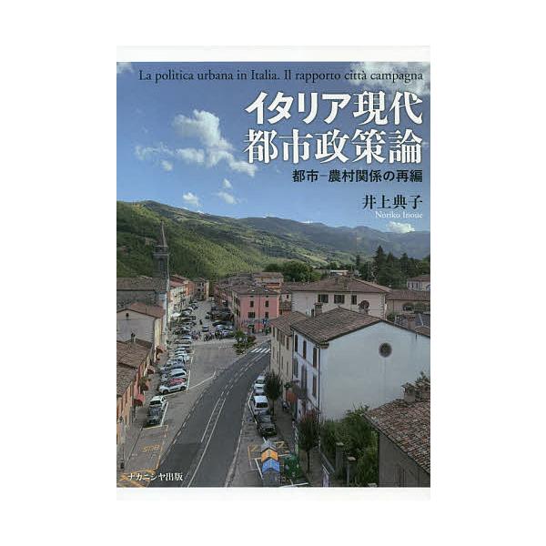 著:井上典子出版社:ナカニシヤ出版発売日:2021年02月キーワード:イタリア現代都市政策論都市−農村関係の再編井上典子 いたりあげんだいとしせいさくろんとしのうそんかんけ イタリアゲンダイトシセイサクロントシノウソンカンケ いのうえ のり...