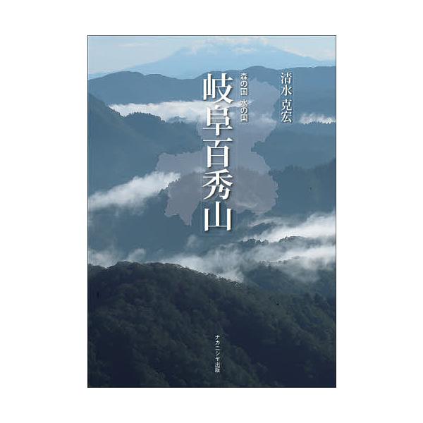 ※商品画像はイメージや仮デザインが含まれている場合があります。帯の有無など実際と異なる場合があります。著:清水克宏出版社:ナカニシヤ出版発売日:2021年05月キーワード:岐阜百秀山森の国水の国清水克宏 ぎふひやくしゆうざんもりのくにみずの...