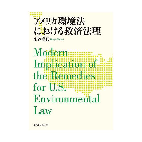 著:米谷壽代出版社:ナカニシヤ出版発売日:2023年03月キーワード:アメリカ環境法における救済法理米谷壽代 あめりかかんきようほうにおけるきゆうさいほうり アメリカカンキヨウホウニオケルキユウサイホウリ まいたに ひさよ マイタニ ヒサヨ