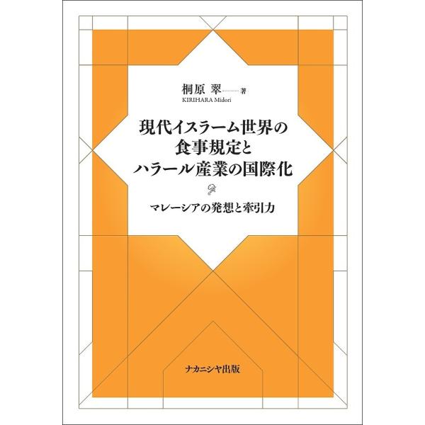 著:桐原翠出版社:ナカニシヤ出版発売日:2022年03月キーワード:現代イスラーム世界の食事規定とハラール産業の国際化マレーシアの発想と牽引力桐原翠 げんだいいすらーむせかいのしよくじきていと ゲンダイイスラームセカイノシヨクジキテイト き...