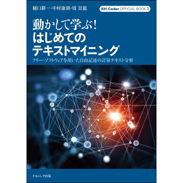 ※商品画像はイメージや仮デザインが含まれている場合があります。帯の有無など実際と異なる場合があります。著:樋口耕一　著:中村康則　著:周景龍出版社:ナカニシヤ出版発売日:2022年03月シリーズ名等:KH Coder OFFICIAL BO...
