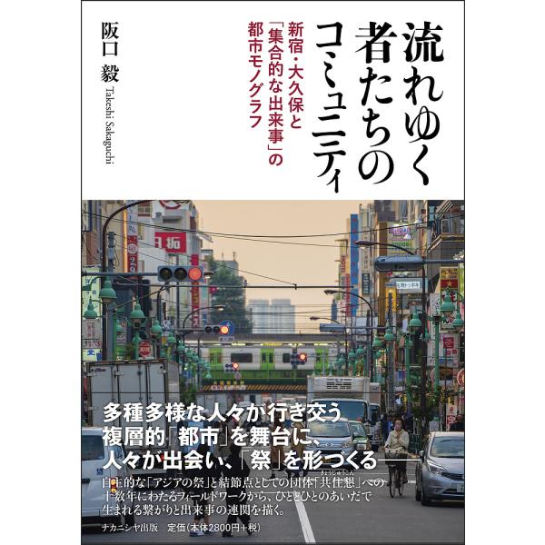 著:阪口毅出版社:ナカニシヤ出版発売日:2022年02月キーワード:流れゆく者たちのコミュニティ新宿・大久保と「集合的な出来事」の都市モノグラフ阪口毅 ながれゆくものたちのこみゆにていしんじゆくおおくぼ ナガレユクモノタチノコミユニテイシン...