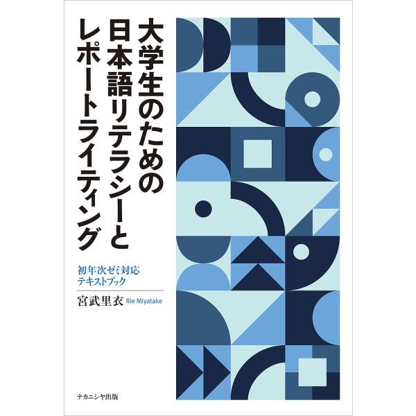 ※商品画像はイメージや仮デザインが含まれている場合があります。帯の有無など実際と異なる場合があります。著:宮武里衣出版社:ナカニシヤ出版発売日:2022年03月キーワード:大学生のための日本語リテラシーとレポートライティング初年次ゼミ対応テ...