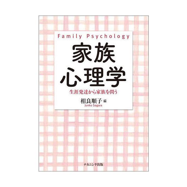 ※商品画像はイメージや仮デザインが含まれている場合があります。帯の有無など実際と異なる場合があります。編:相良順子出版社:ナカニシヤ出版発売日:2022年08月キーワード:家族心理学生涯発達から家族を問う相良順子 かぞくしんりがくしようがい...