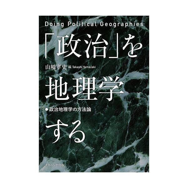 編:山崎孝史出版社:ナカニシヤ出版発売日:2022年03月キーワード:「政治」を地理学する政治地理学の方法論山崎孝史 せいじおちりがくするせいじちりがくの セイジオチリガクスルセイジチリガクノ やまざき たかし ヤマザキ タカシ
