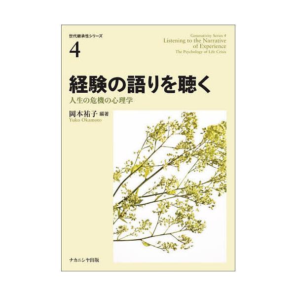 編著:岡本祐子出版社:ナカニシヤ出版発売日:2022年09月シリーズ名等:世代継承性シリーズ ４キーワード:経験の語りを聴く人生の危機の心理学岡本祐子 けいけんのかたりおきくじんせいの ケイケンノカタリオキクジンセイノ おかもと ゆうこ オ...