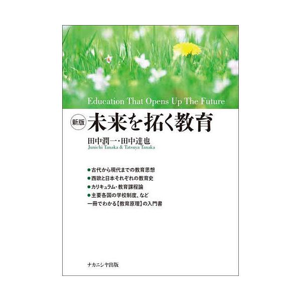 著:田中潤一　著:田中達也出版社:ナカニシヤ出版発売日:2022年10月キーワード:未来を拓く教育田中潤一田中達也 みらいおひらくきよういく ミライオヒラクキヨウイク たなか じゆんいち たつや タナカ ジユンイチ タツヤ