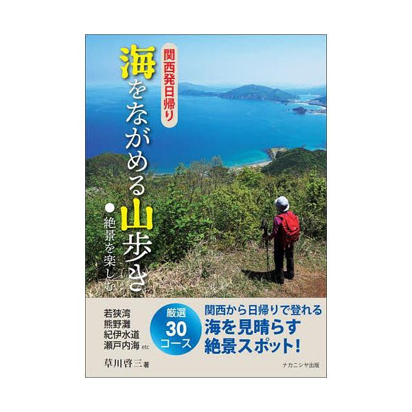 著:草川啓三出版社:ナカニシヤ出版発売日:2022年09月キーワード:関西発日帰り海をながめる山歩き●絶景を楽しむ草川啓三 かんさいはつひがえりうみおながめるやまあるきぜつけ カンサイハツヒガエリウミオナガメルヤマアルキゼツケ くさかわ け...