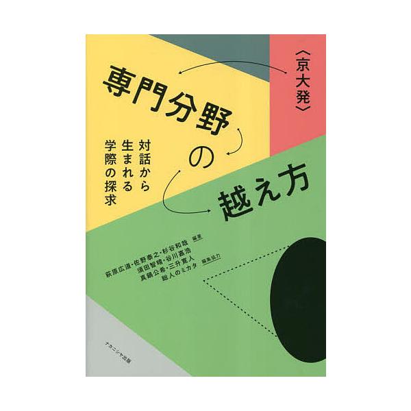 ※商品画像はイメージや仮デザインが含まれている場合があります。帯の有無など実際と異なる場合があります。編著:萩原広道　編著:佐野泰之　編著:杉谷和哉出版社:ナカニシヤ出版発売日:2023年03月キーワード:〈京大発〉専門分野の越え方対話から...