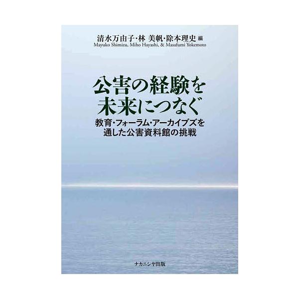 編:清水万由子　編:林美帆　編:除本理史出版社:ナカニシヤ出版発売日:2023年03月キーワード:公害の経験を未来につなぐ教育・フォーラム・アーカイブズを通した公害資料館の挑戦清水万由子林美帆除本理史 こうがいのけいけんおみらいにつなぐ コ...