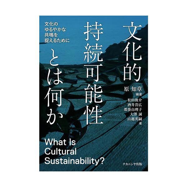 編著:原知章　著:松田俊介　著:酒井貴広出版社:ナカニシヤ出版発売日:2023年08月キーワード:文化的持続可能性とは何か文化のゆるやかな共鳴を捉えるために原知章松田俊介酒井貴広 ぶんかてきじぞくかのうせいとわなにかぶんかの ブンカテキジゾ...
