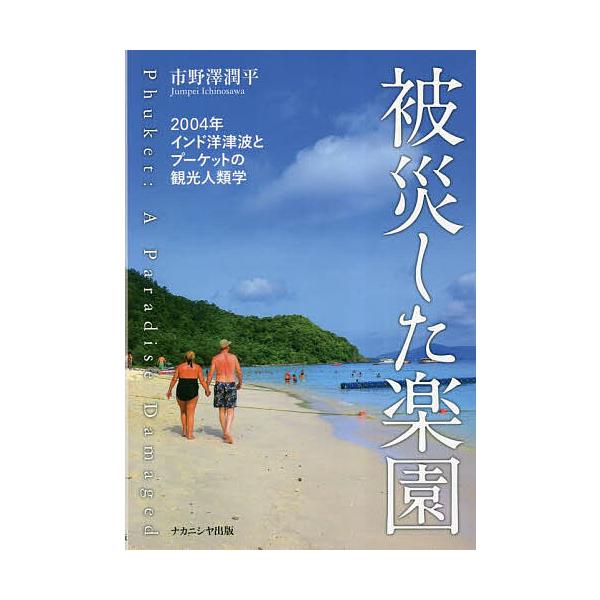 著:市野澤潤平出版社:ナカニシヤ出版発売日:2023年03月キーワード:被災した楽園２００４年インド洋津波とプーケットの観光人類学市野澤潤平 ひさいしたらくえんにせんよねんいんどようつなみと ヒサイシタラクエンニセンヨネンインドヨウツナミト...