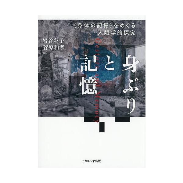 編:岩谷彩子　編:菅原和孝　ほか著:細馬宏通出版社:ナカニシヤ出版発売日:2025年09月キーワード:身ぶりと記憶〈身体の記憶〉をめぐる人類学的探究岩谷彩子菅原和孝細馬宏通 みぶりときおくしんたいのきおくお ミブリトキオクシンタイノキオクオ...