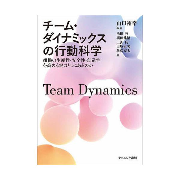 ※商品画像はイメージや仮デザインが含まれている場合があります。帯の有無など実際と異なる場合があります。編著:山口裕幸　ほか著:池田浩出版社:ナカニシヤ出版発売日:2024年03月キーワード:チーム・ダイナミックスの行動科学組織の生産性・安全...