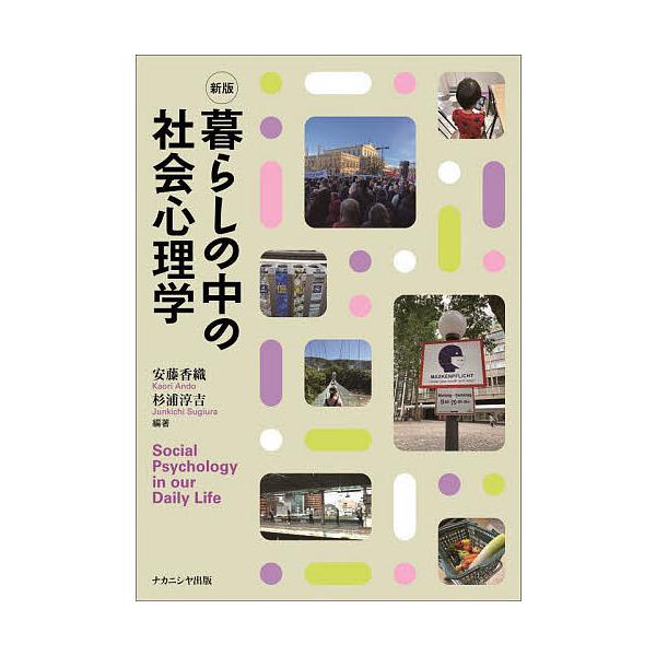編著:安藤香織　編著:杉浦淳吉出版社:ナカニシヤ出版発売日:2024年03月キーワード:暮らしの中の社会心理学安藤香織杉浦淳吉 くらしのなかのしやかいしんりがく クラシノナカノシヤカイシンリガク あんどう かおり すぎうら じ アンドウ カ...