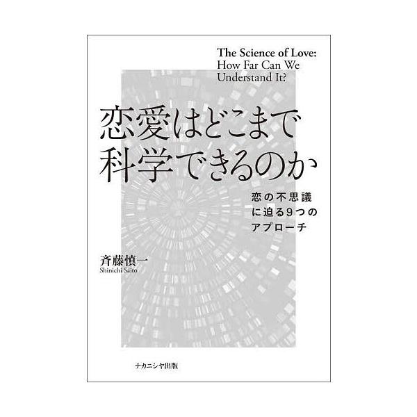 ※商品画像はイメージや仮デザインが含まれている場合があります。帯の有無など実際と異なる場合があります。著:斉藤慎一出版社:ナカニシヤ出版発売日:2024年02月キーワード:恋愛はどこまで科学できるのか恋の不思議に迫る９つのアプローチ斉藤慎一...