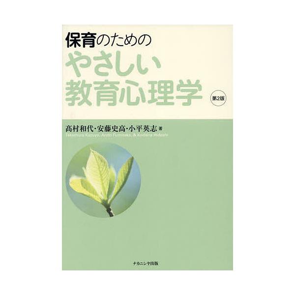 著:高村和代　著:安藤史高　著:小平英志出版社:ナカニシヤ出版発売日:2024年03月キーワード:保育のためのやさしい教育心理学高村和代安藤史高小平英志 ほいくのためのやさしいきよういくしんりがく ホイクノタメノヤサシイキヨウイクシンリガク...