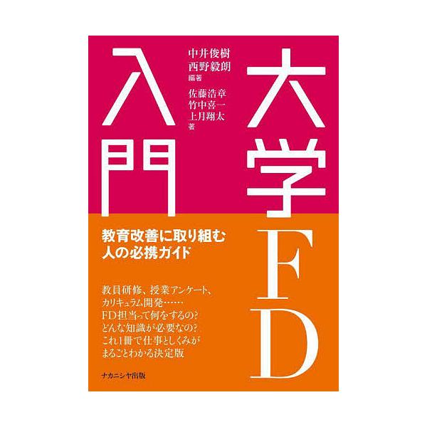 ※商品画像はイメージや仮デザインが含まれている場合があります。帯の有無など実際と異なる場合があります。編著:中井俊樹　編著:西野毅朗　著:佐藤浩章出版社:ナカニシヤ出版発売日:2024年08月キーワード:大学FD入門教育改善に取り組む人の必...