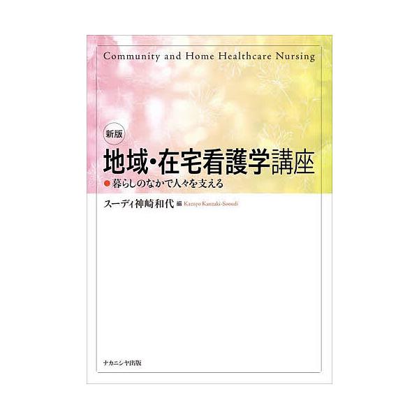 編:スーディ神崎和代出版社:ナカニシヤ出版発売日:2024年09月キーワード:地域・在宅看護学講座暮らしのなかで人々を支えるスーディ神崎和代 ちいきざいたくかんごがくこうざざいたくかんごがくこ チイキザイタクカンゴガクコウザザイタクカンゴガ...