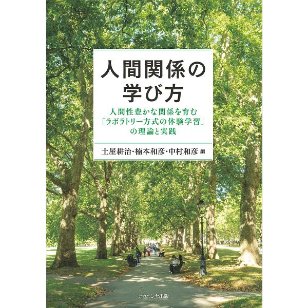 ※商品画像はイメージや仮デザインが含まれている場合があります。帯の有無など実際と異なる場合があります。編:土屋耕治　編:楠本和彦　編:中村和彦出版社:ナカニシヤ出版発売日:2024年11月キーワード:人間関係の学び方人間性豊かな関係を育む「...