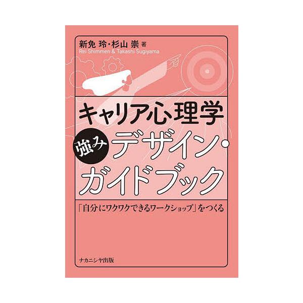 ※商品画像はイメージや仮デザインが含まれている場合があります。帯の有無など実際と異なる場合があります。著:新免玲　著:杉山崇出版社:ナカニシヤ出版発売日:2025年05月キーワード:キャリア心理学強みデザイン・ガイドブック「自分にワクワクで...