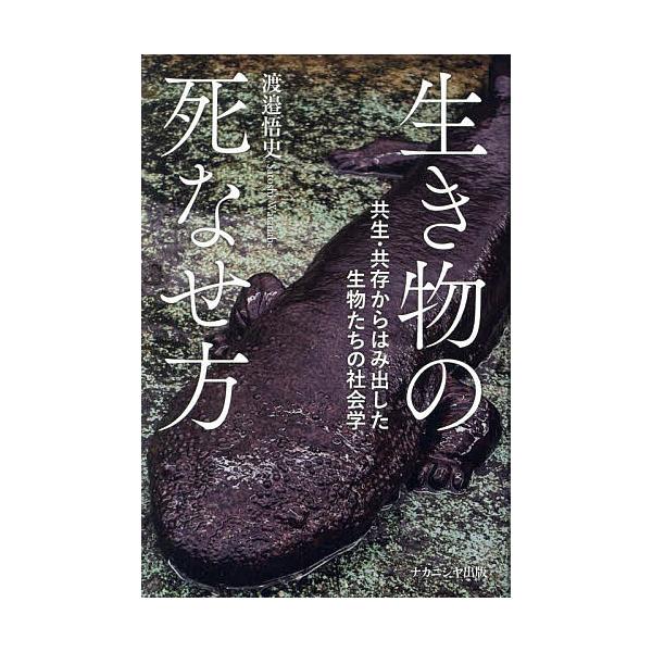 ※商品画像はイメージや仮デザインが含まれている場合があります。帯の有無など実際と異なる場合があります。著:渡邉悟史出版社:ナカニシヤ出版発売日:2025年02月キーワード:生き物の死なせ方共生・共存からはみ出した生物たちの社会学渡邉悟史 い...