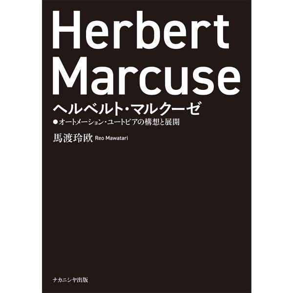 著:馬渡玲欧出版社:ナカニシヤ出版発売日:2025年02月キーワード:ヘルベルト・マルクーゼオートメーション・ユートピアの構想と展開馬渡玲欧 へるべるとまるくーぜおーとめーしよんゆーとぴあのこ ヘルベルトマルクーゼオートメーシヨンユートピア...