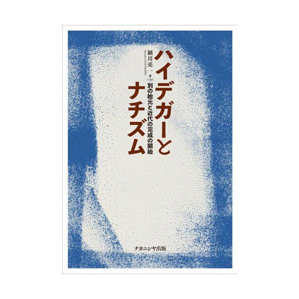 ※商品画像はイメージや仮デザインが含まれている場合があります。帯の有無など実際と異なる場合があります。著:細川亮一出版社:ナカニシヤ出版発売日:2025年07月キーワード:ハイデガーとナチズム別の始元と近代の完成の開始細川亮一 はいでがーと...