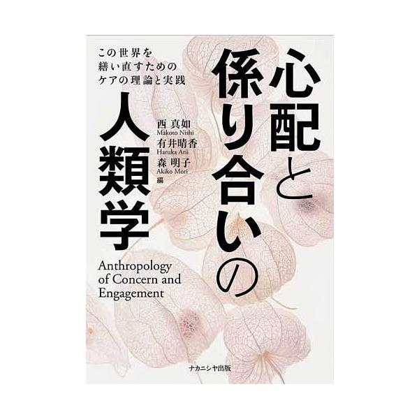 ※商品画像はイメージや仮デザインが含まれている場合があります。帯の有無など実際と異なる場合があります。編:西真如　編:有井晴香　編:森明子出版社:ナカニシヤ出版発売日:2025年07月キーワード:心配と係り合いの人類学この世界を繕い直すため...