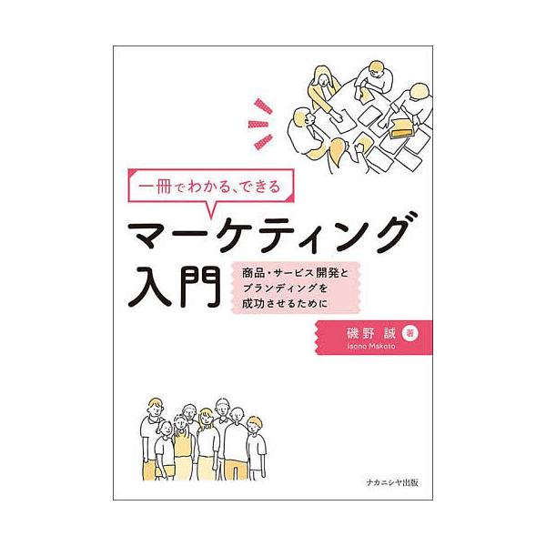 ※商品画像はイメージや仮デザインが含まれている場合があります。帯の有無など実際と異なる場合があります。著:磯野誠出版社:ナカニシヤ出版発売日:2025年10月キーワード:一冊でわかる、できるマーケティング入門商品・サービス開発とブランディン...
