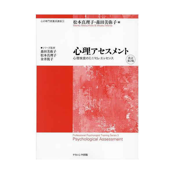※商品画像はイメージや仮デザインが含まれている場合があります。帯の有無など実際と異なる場合があります。編:松本真理子　編:森田美弥子出版社:ナカニシヤ出版発売日:2025年09月シリーズ名等:心の専門家養成講座 ３キーワード:心理アセスメン...