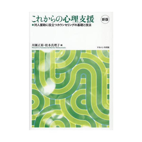 ※商品画像はイメージや仮デザインが含まれている場合があります。帯の有無など実際と異なる場合があります。編:川瀬正裕　編:松本真理子出版社:ナカニシヤ出版発売日:2025年10月キーワード:これからの心理支援対人援助に役立つカウンセリングの基...